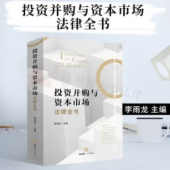 投资并购与资本市场法律全书