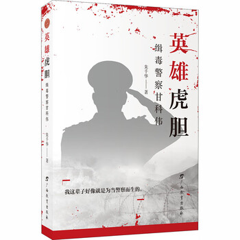 英雄虎胆 缉毒警察甘科伟