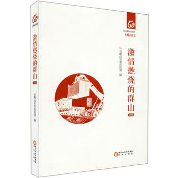 激情燃烧的群山（工业卷）