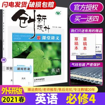 【外研版】2021新版金榜苑高考使用 创新设计课堂讲义 高中英语 必修四/必修4 含答案精析