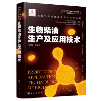 生物柴油生产及应用技术(精)/现代生物质能高效利用技术丛书