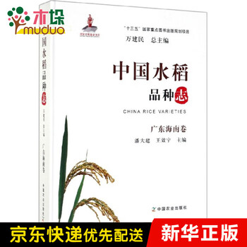 中国水稻品种志(广东海南卷)(精)