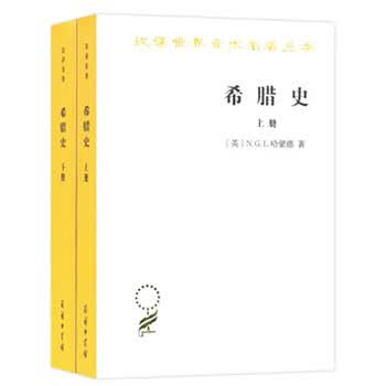 希腊史：迄至公元前322年（套装上下册 汉译名著本）/汉译世界学术名著丛书