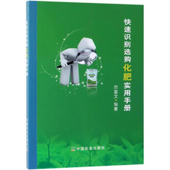 快速识别选购化肥实用手册 范喜文  书籍