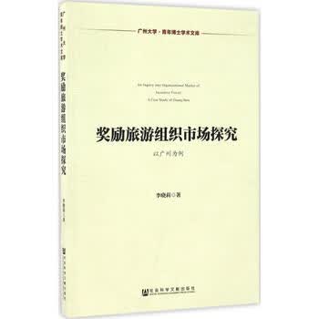 奖励旅游组织市场探究 李晓莉  作 书籍