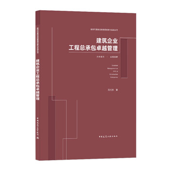 建筑企业工程总承包卓越管理
