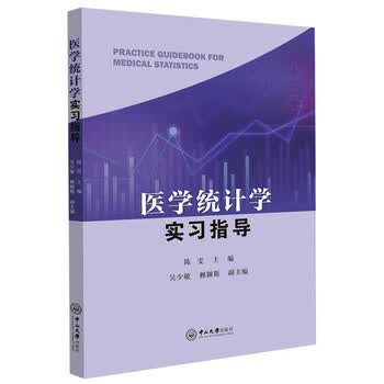 医学统计学实习指导★