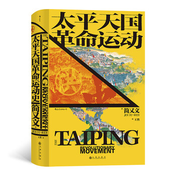 （精）汗青堂丛书060：太平天国革命运动史