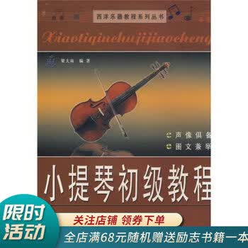 西洋乐器教程系列丛书：小提琴初级教程