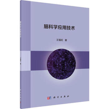 脑科学应用技术 王福旺  书籍