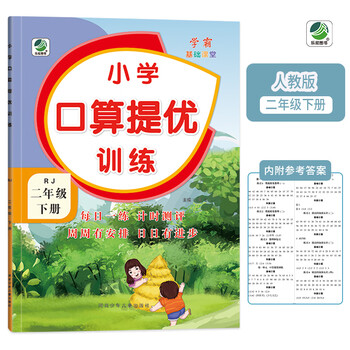  二年级下册小学口算提优训练同步练习册人教版数学学霸基础课堂