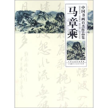 中国书画百杰作品集马章乘 马章乘 绘 书籍
