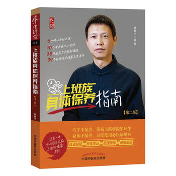 上班族身体保养指南(第2版)