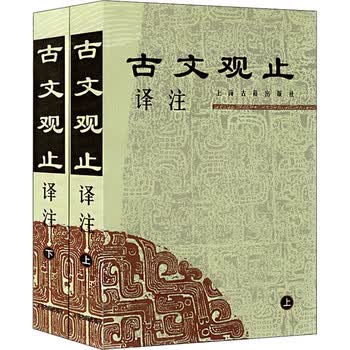 古文观止译注(全2册)
