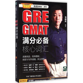 GRE & GMAT满分推荐核心词汇 韦晓亮 编 书籍