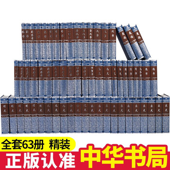二十四史中华书局 简体字本全套63册 精装 史记 后汉书 明史 宋史 三国志 金史