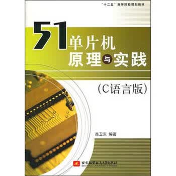 51单片机原理与实践（C语言版）【新华书店，售后无忧】