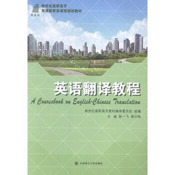 英语翻译教程 彭一飞 外语学习 9787561185919