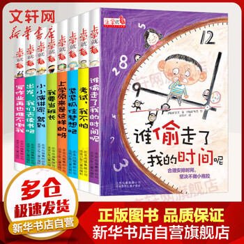 【减40】上学就看系列 彩图注音版全套8册 谁偷走了我的时间呢 让孩子学会自我时间管理 图书