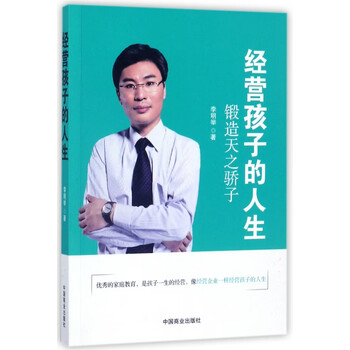 经营孩子的人生(锻造天之骄子)