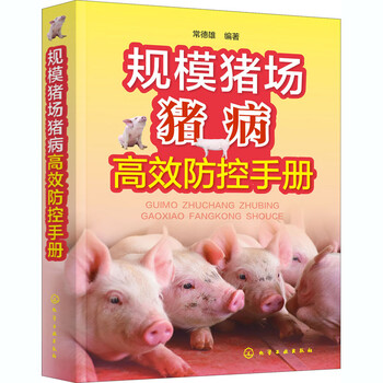 规模猪场猪病高效防控手册 常德雄 编 书籍