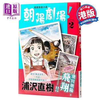 漫画 《朝阳剧场！》Vol.2 浦沢直树 港版漫画 文化传信