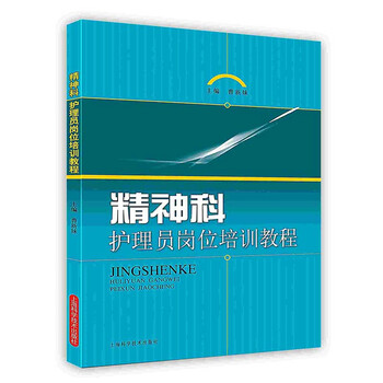 [按需印刷]精神科护理员岗位培训教程