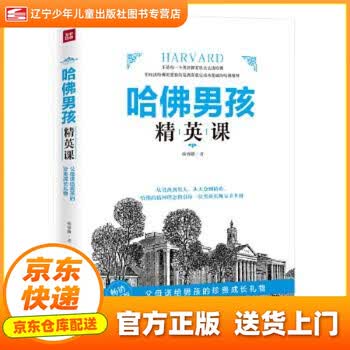 【自营京送 正版书籍】哈佛男孩精英课 韩睿卿 天地出版社 9787545547849