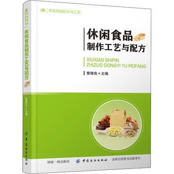 休闲食品制作工艺与配方 章银良 编 书籍