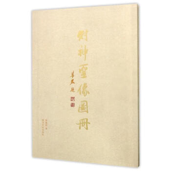 财神圣象图册 孙晓彤 作 书籍