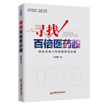 正版 寻找百倍医药股 锁定未来十年的医药龙头股 凯恩斯 著 高成长股票基本规律 掌握价值投资之道