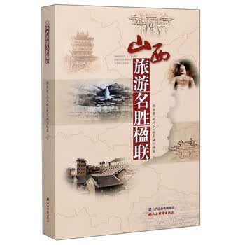 {正版新书}山西旅游名胜楹联9787557704414