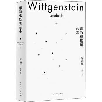 维特根斯坦读本 陈嘉映 编 书籍