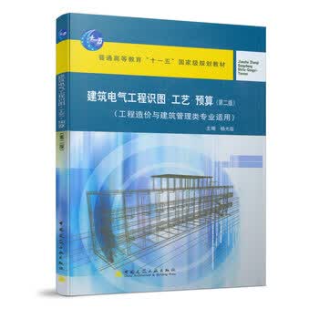 建筑电气工程识图·工艺· 预算（第二版）