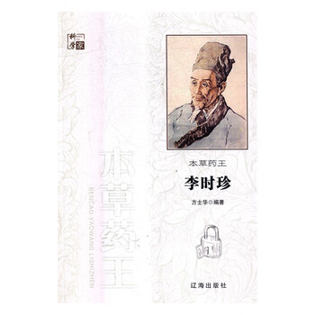 本药王李时珍