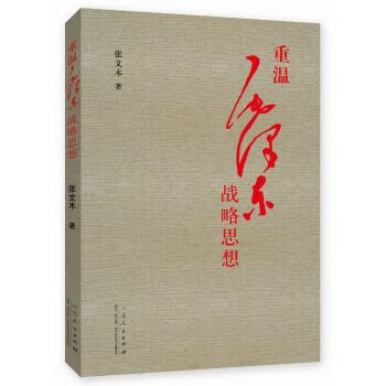 重温毛泽东战略思想【新华书店，售后无忧】