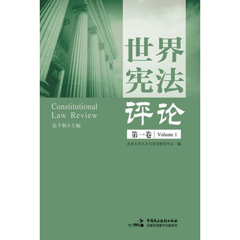 世界评论-卷 张千帆