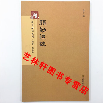 原帖+教程】砚台金帖系列.楷书.颜勤礼碑 书法字帖 颜真卿楷书 颜真卿字帖 颜真卿书法 颜体字