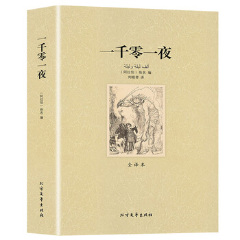 一千零一夜 全译本无删减完整中文版 世界经典名著 外国文学小说 北方文艺
