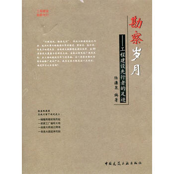勘察岁月：工程建设先行者的足迹 陆濂泉 著