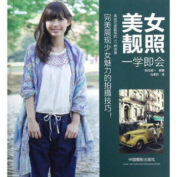 美女靓照一学即会 鱼住诚一  马惠丽 译 书籍