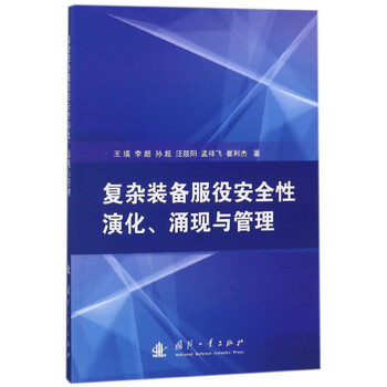 复杂装备服役安全性演化涌现与管理