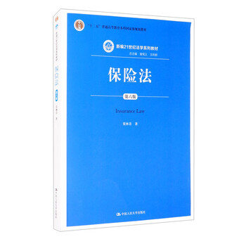 保险法（第六版）/新编21世纪法学系列教材·“十二五”普通高等教育本科规划教材