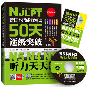新日本语能力测试50天逐级突破 N5N4N3 听力天天练 第二版 5246日语三四五级听力训练