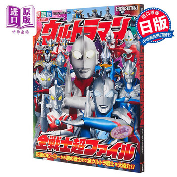 奥特曼全战士超级档案 增补第3版 日文原版 ウルトラマン全戦士超ファイル 増補3訂版