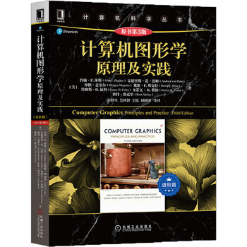 计算机图形学原理及实践（原书第3版 进阶篇）