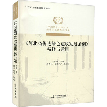 《河北省促进绿色建筑发展条例》精释与适用