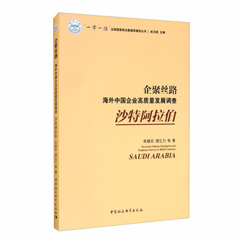企聚丝路：海外中国企业高质量发展调查（沙特阿拉伯）