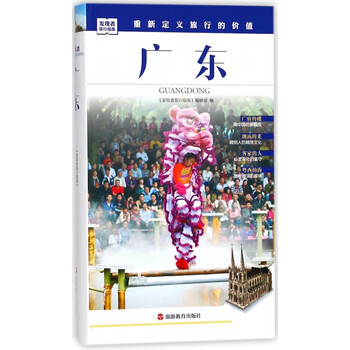 广东/发现者旅行指南
