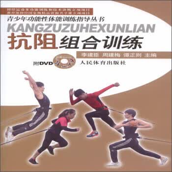 抗阻组合训练(附光盘)/青少年功能性体能训练指导丛书 李建臣、周建梅、谭正